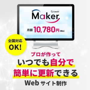 Groweb! Maker | 中小企業に最適! 成果重視のWebサイト制作